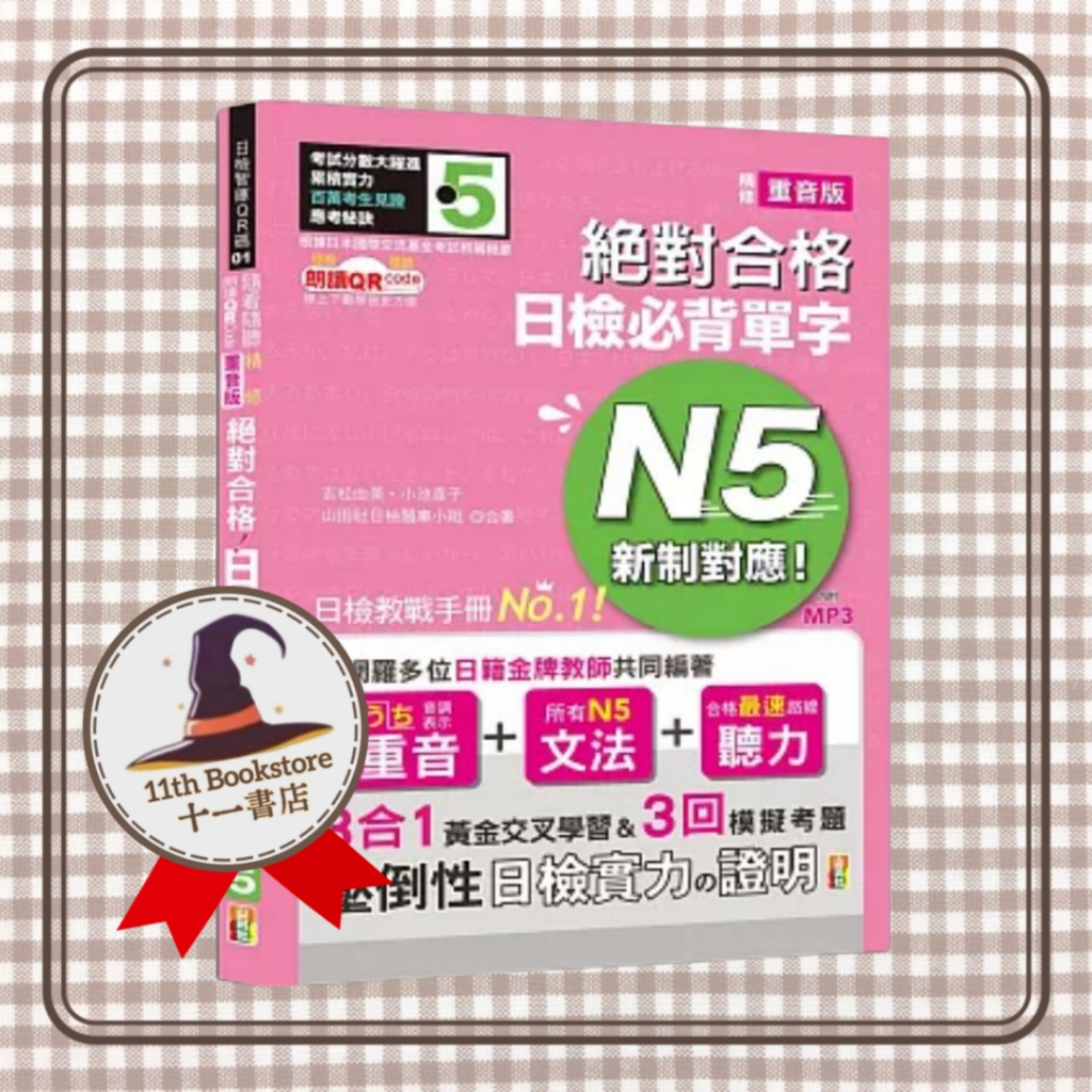 【JLPT N5】隨看隨聽 朗讀QR Code 精修重音版 新制對應 絕對合格！日檢必背單字N5：附三回模擬考題（25K+QR Code 線上音檔+實戰 MP3） | Shopee Malaysia