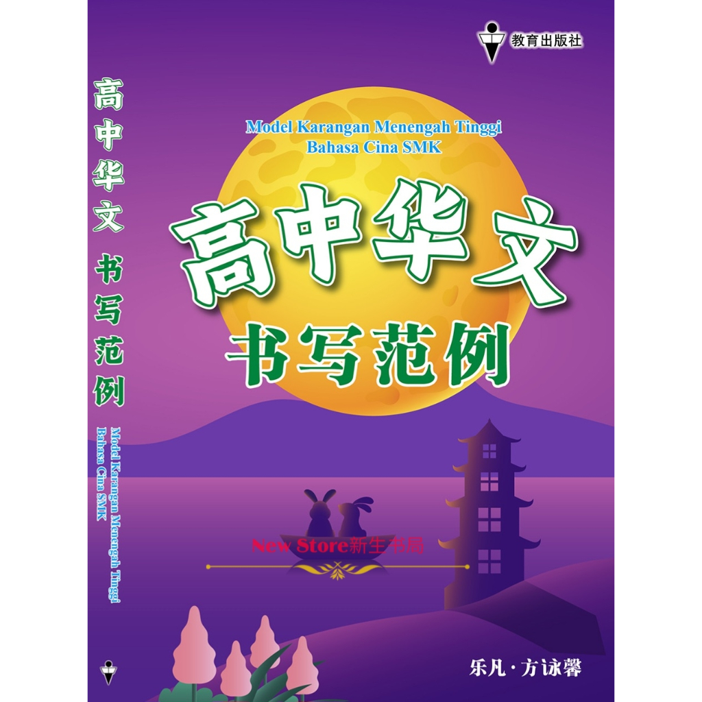 [NEWSTORE]EPH🌟高中华文书写范例 Model Karangan Menengah Tinggi Bahasa Cina SMK ...