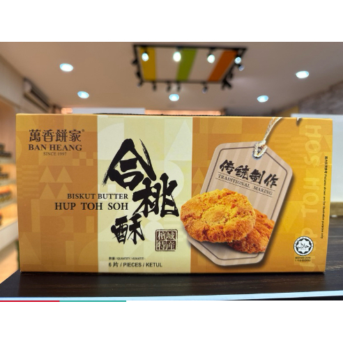 Ban Heang Hup Toh Soh/ 萬香合桃酥 6pcs/Box | Shopee Malaysia