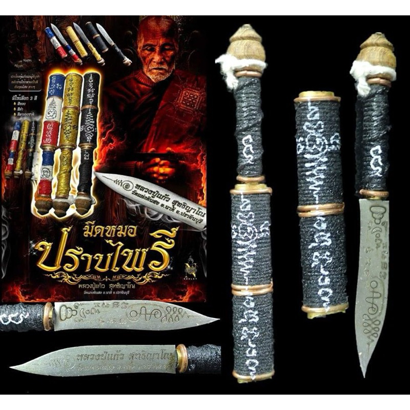 Powerful & Mystery Mitmor with Yants, Wat Ban Kaeng Diasi, Luang Phor ...