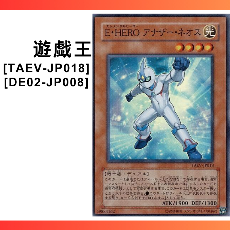 遊戯王 YuGiOh Card TAEV-JP018 DE02-JP008、Elemental HERO Neos Alius、E．HERO另一個新生人、SR [二重怪獸 星數4 光 戰士族 ...