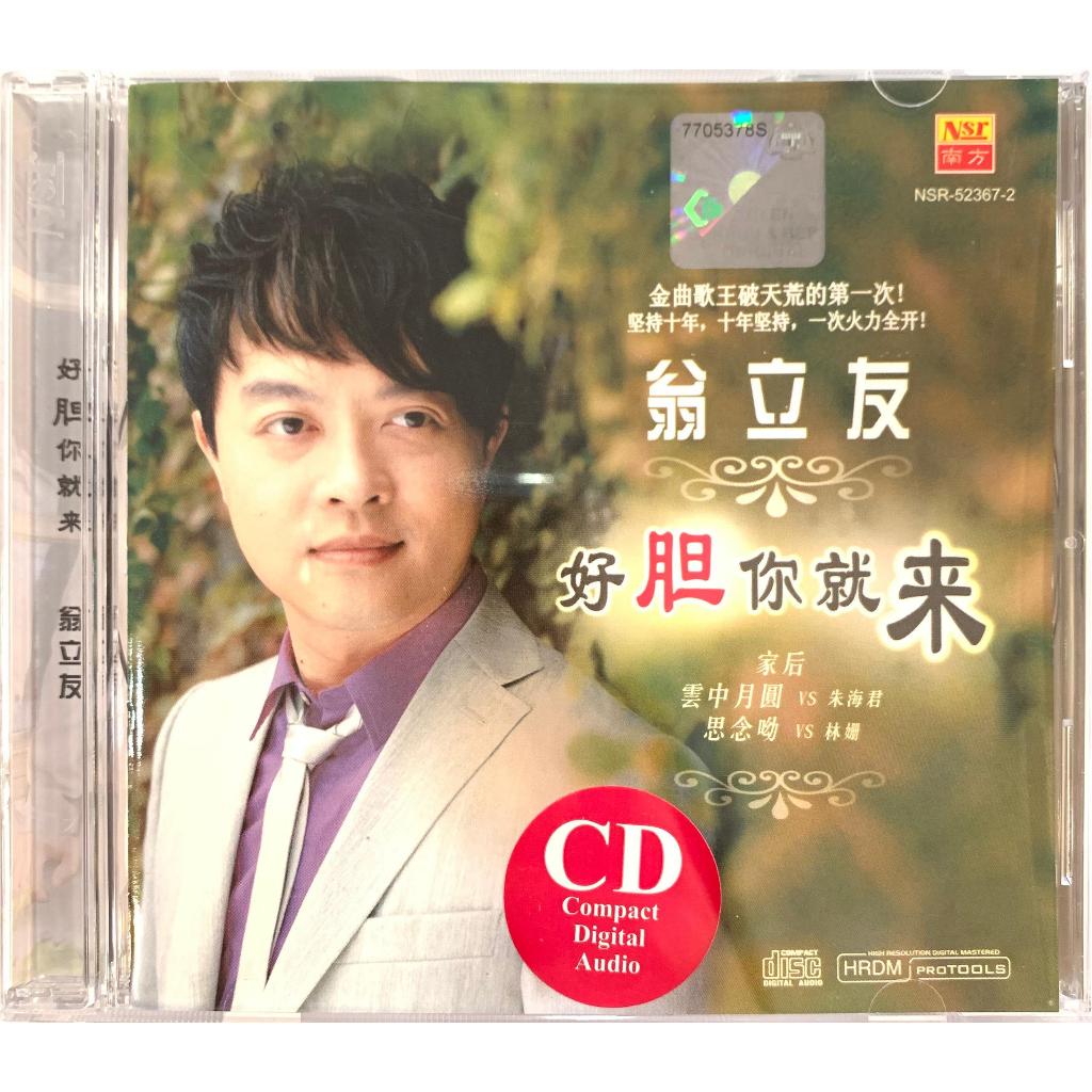Hokkien CD 翁立友 Weng Li You - 好胆你就来 (CD) | Shopee Malaysia