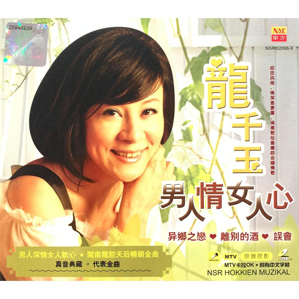 Hokkien Karaoke 龙千玉 Long Qian Yu - 男人情女人心 (VCD) | Shopee Malaysia