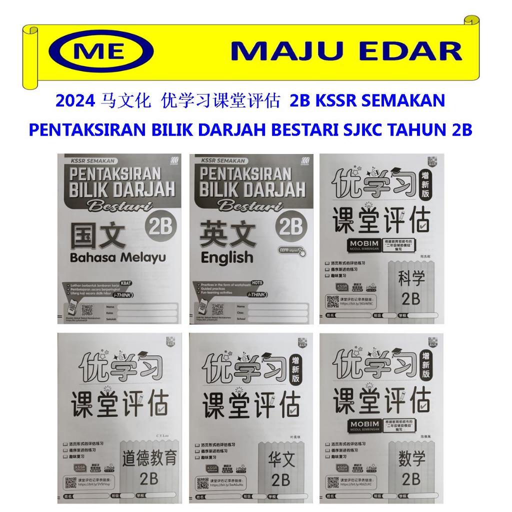 2024 马文化 优学习课堂评估 2B KSSR SEMAKAN PENTAKSIRAN BILIK DARJAH BESTARI SJKC TAHUN 2B | Shopee Malaysia