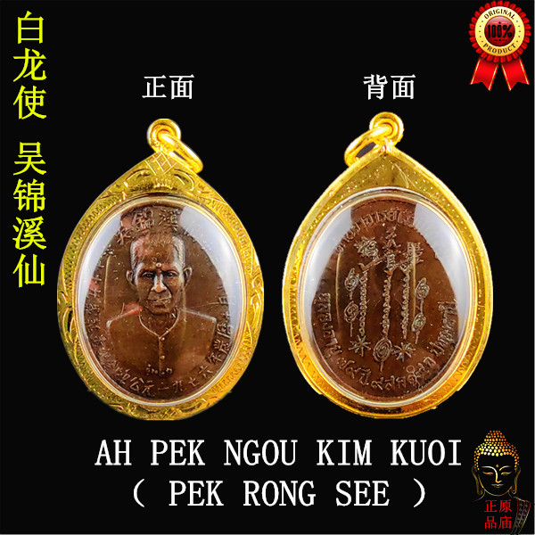 白龙使 吴锦溪仙 / 背面 天官赐福经文 Ah Pek Ngou Kim Kuoi ( Pek Rong See ) | Shopee ...
