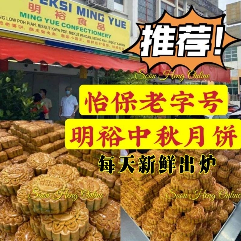Ipoh Famous Ming Yue Mooncake 🥮代购-怡保老字号明裕月饼🥮每天新鲜代购&独立包装😘 | Shopee Malaysia