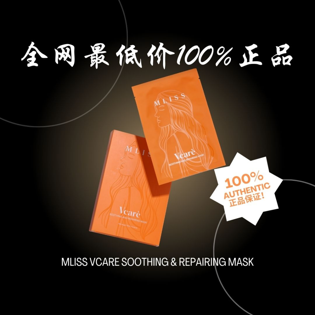 MLISS Vcarè Mask 医美面膜 MLISS补水修复面膜 100%正品保证 大量现货 一盒5片（割码发货）大人/孕妇/小孩/都可以 ...