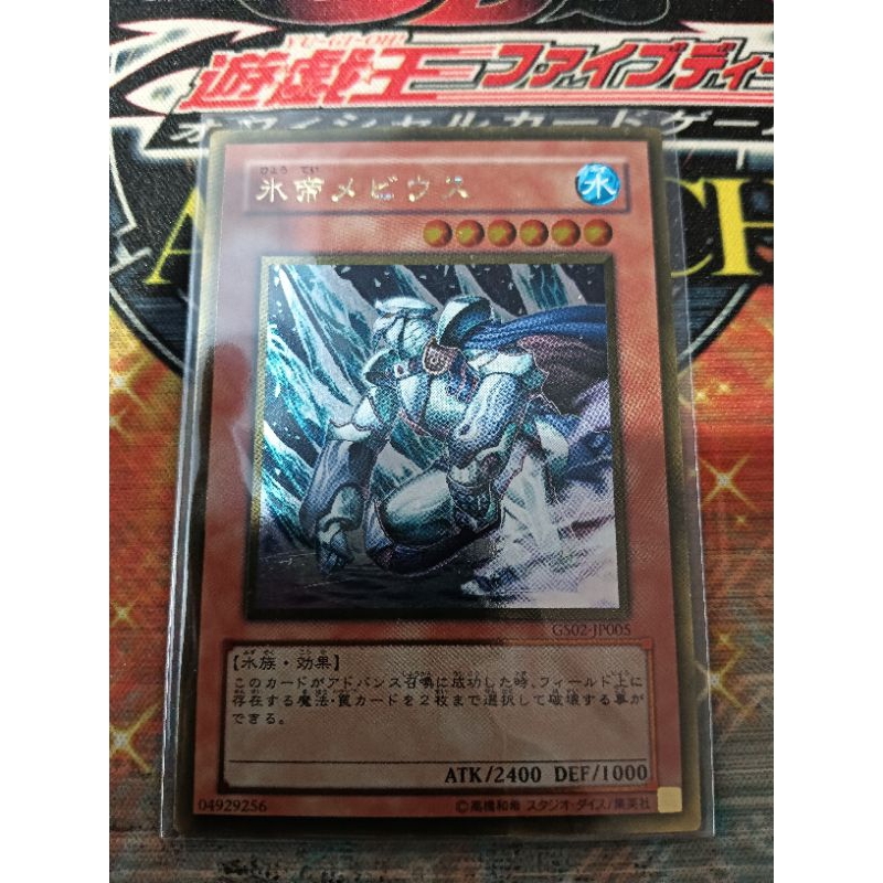OCG YuGiOh! Card GS02-JP005 Mobius the Frost Monarch 遊戲王 冰帝梅比烏斯 | Shopee Malaysia