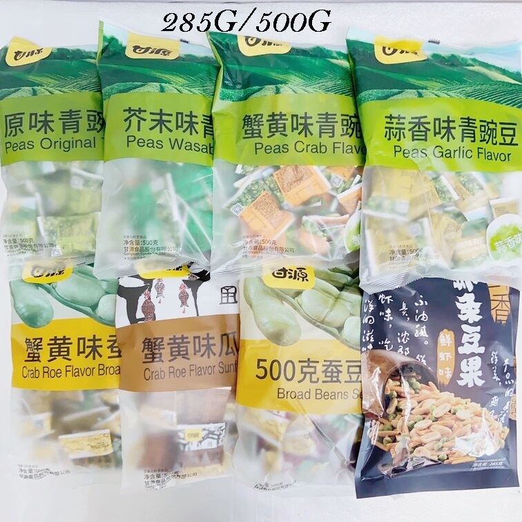 甘源牌蟹黄味蚕豆原味青豌豆蟹黄味瓜子仁 Crab Roe Flavor Broad Beans Sunflower Seeds Peas Taste 285g 500g | Shopee ...