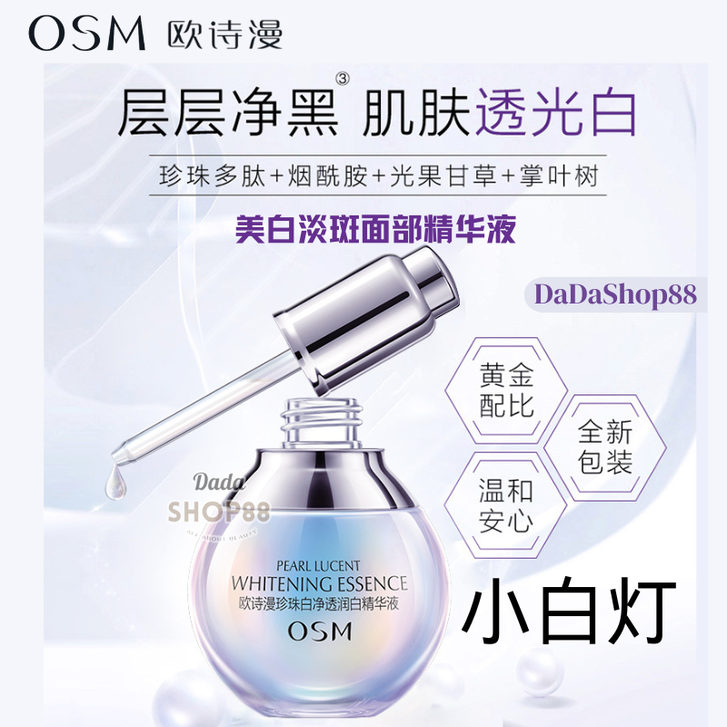 欧诗漫小白灯珍白因美白精华液35ml OSM Pearl Lucent Whitening Essence 淡斑面部祛斑提亮改善暗沉 ...