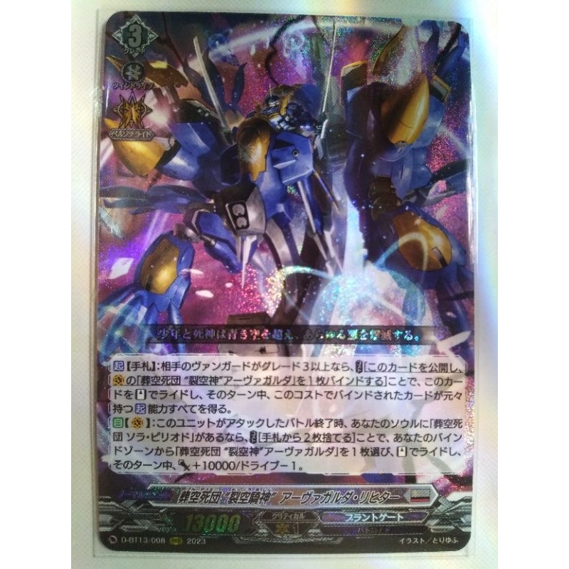 Cardfight! Vanguard 卡片先导者 D-BT13/008 Blue Deathster, "Skyrendriver" Avantgarda Richter 葬空死团 “裂空骑 ...