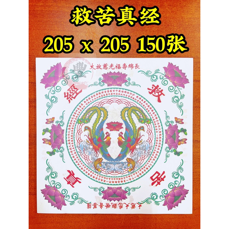 救苦真言莲花纸 150张 20.5cm 双面四方莲花纸 莲花纸 观音莲花纸 救苦真言观音莲花纸 大慈大悲观世音菩萨 / guanyin ...