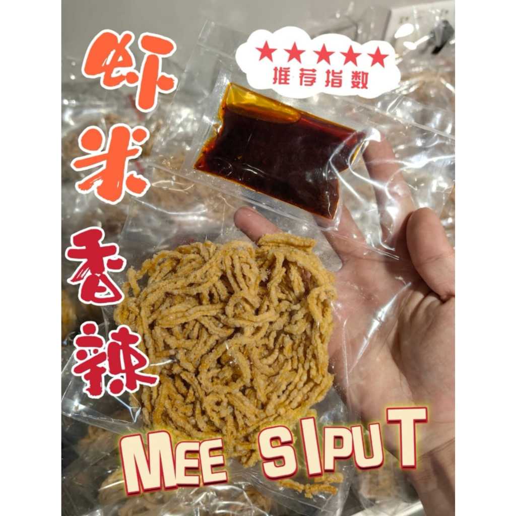 [💥Ready stock) Muar Famous snack Mee Siput 麻坡出名小零食 虾米香辣脆脆面 (1 pack ＝5 ...