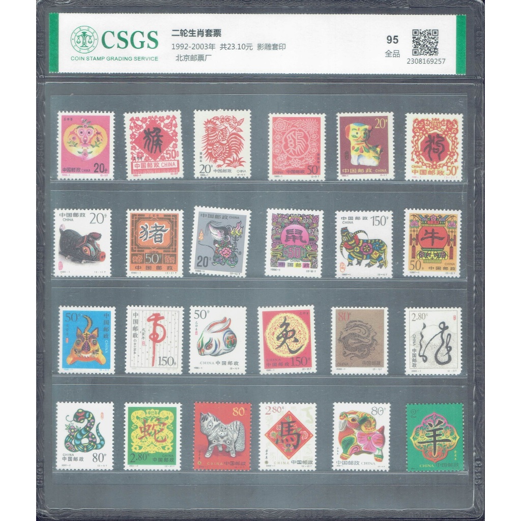 [CSGS Grading Stamp Score 95] China 1992 2003 2nd Series Zodiac stamp ...