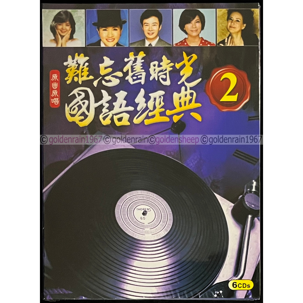 TERESA TENG (鄧麗君) FONG FEI-FEI (鳳飛飛) FEI YU CHING (費玉清) CAI QIN (蔡琴) JENNY TSENG (甄妮) 原曲原唱 難忘舊時光 ...