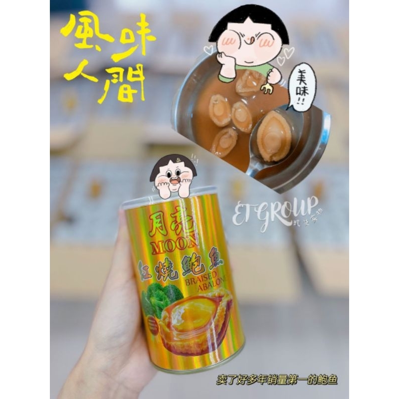 [Ready Stock] Moon brand braised abalone 月亮牌红烧鲍鱼 | Shopee Malaysia