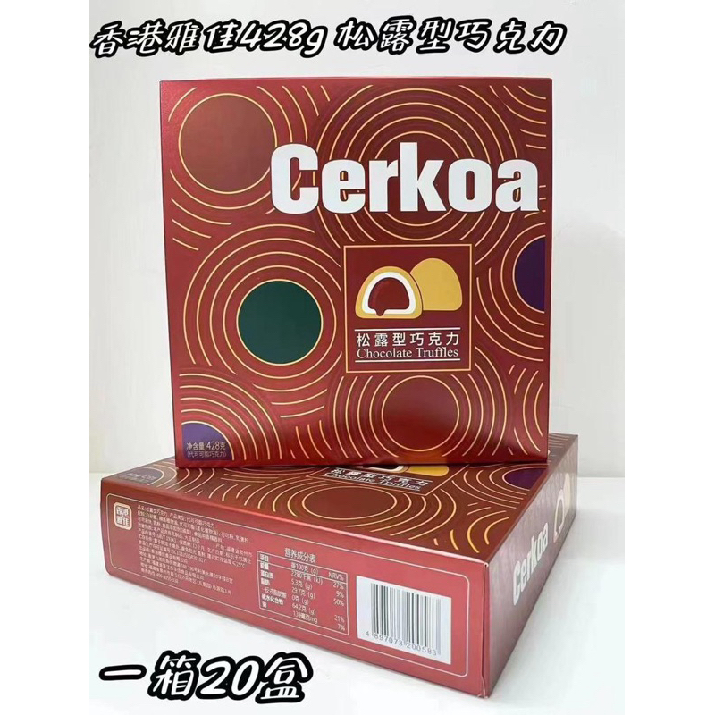 🇭🇰 Hong Kong Cerkoa truffle chocolate 428g 香港雅佳松露形巧克力 428g | Shopee Malaysia