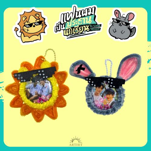 Keychain | My School President Keychain | GeminiFourth | Nong Lion ...