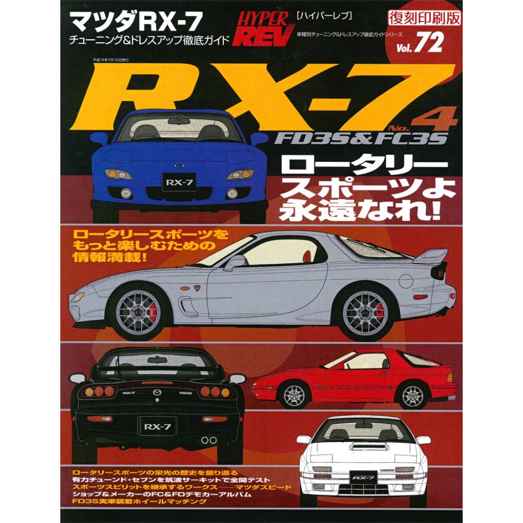 Hyper Rev Vol.72 Mazda RX-7 No.4 (Complete guide to tuning and dress-up ...