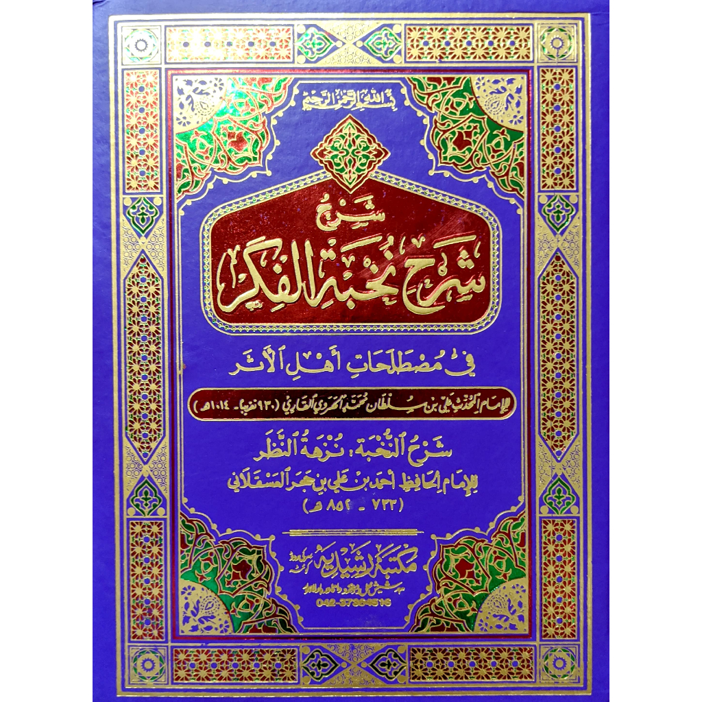 SYARH SYARH NUKHBAH AL-FIKAR - شرح شرح نخبة الفكر | Shopee Malaysia