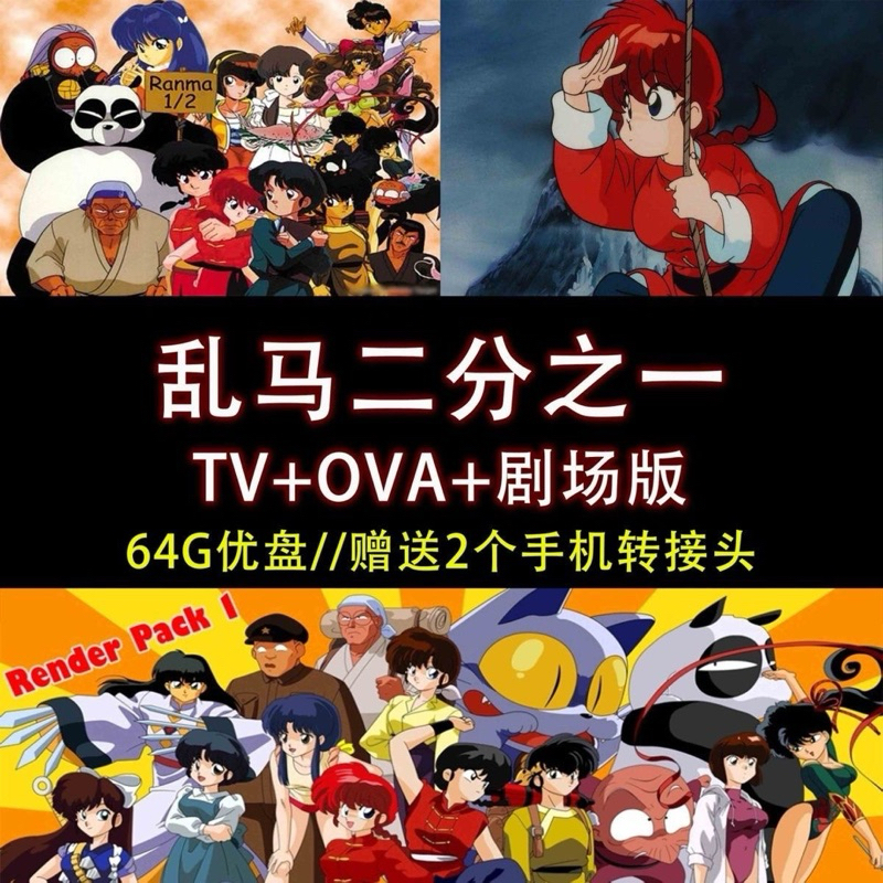 【全套U盘64G-免运费】 【64G动画U盘】乱马1/2 161集+ova 12集+剧场版3部全 A91 | Shopee Malaysia