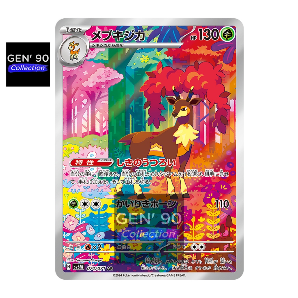 PTCG POKEMON CARD [VER.2024] [Sawsbuck AR] [萌芽鹿 AR] SV5M 074/071 AR ...
