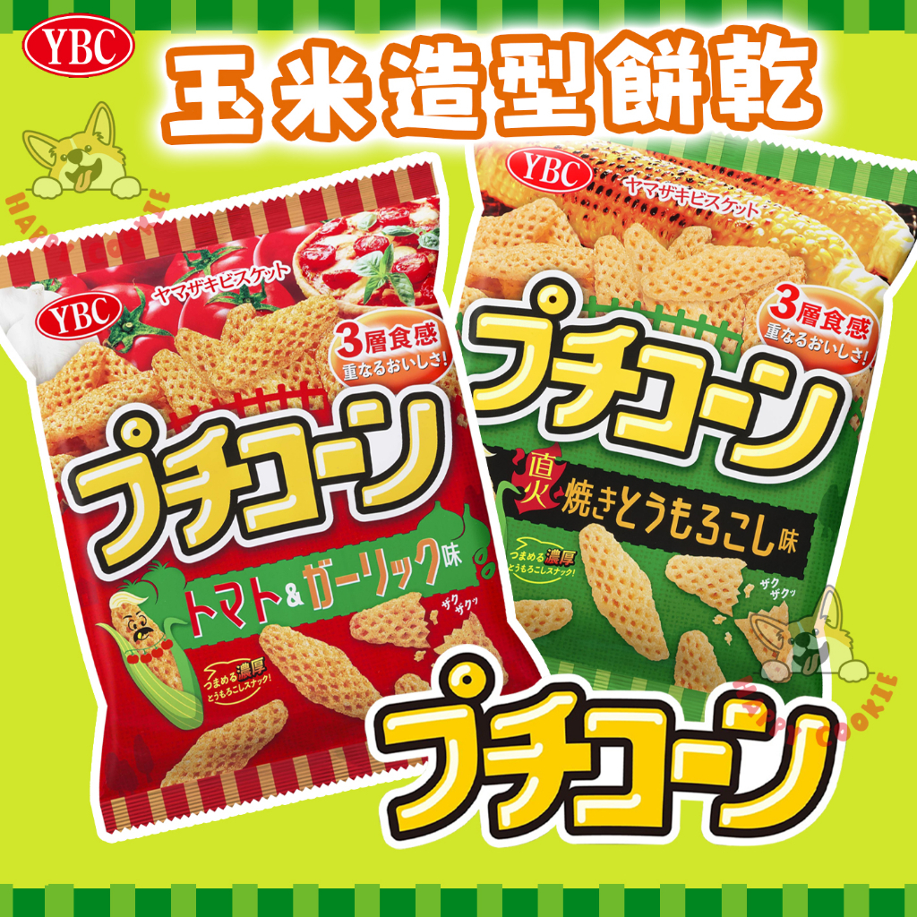 [ JAPAN 日本 ] YBC Petit Corn Snack 山崎三层口感玉米零食 50G | Shopee Malaysia