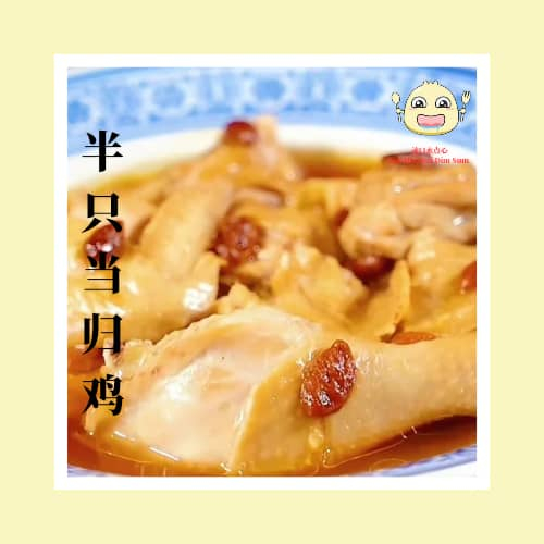 【流口水点心 】半只当归鸡 550克 懒人包 | HALF KG DANG GUI KAMPUNG CHICKEN 550g | Frozen ...
