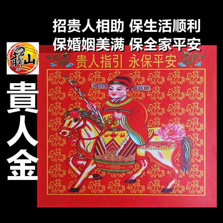贵人金】彩色清晰版 / 贵人扶持 小人远离 招貴人 化解问题 / 祭拜神明烧纸 贵人纸 贵人符 GUI REN FU JOSS PAPER ...
