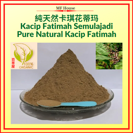 卡琪花蒂玛/ Akar Daun Kacip Fatimah / Kacip Fatimah Leaf Root/ 有机卡琪花/ 卡琪法蒂玛 ...