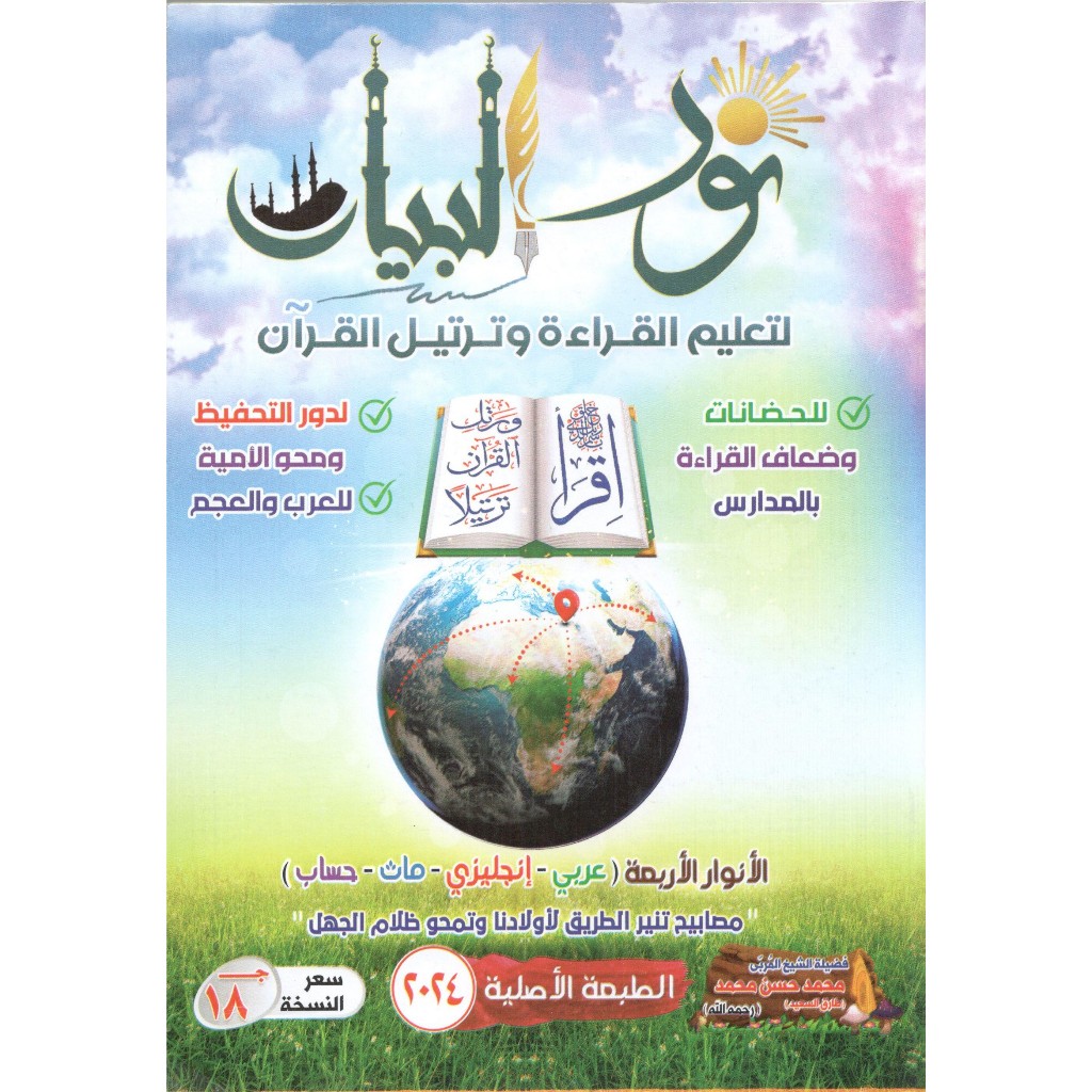 Noor Al-Bayan Book for Learning Reading & Quran Recitation-نور البيان ...