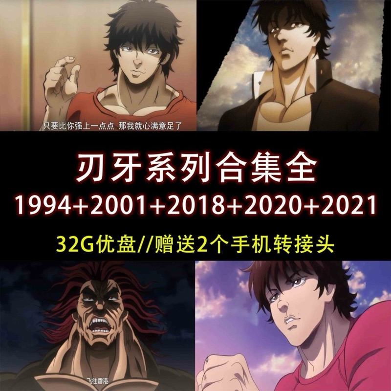 【全套U盘-32G免运费】 【32G动漫U盘】刃牙全集 死囚篇 大擂台赛的传说 范马刃牙 A57 | Shopee Malaysia