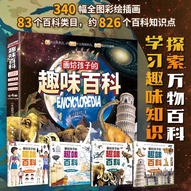READY STOCK 现货 全 4本 画给孩子的 趣味百科 十万个为什么 Children Encyclopedia book ten ...