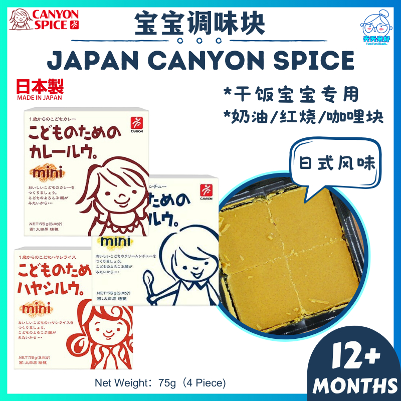 Japan CANYON Baby Curry/White Sauce /Stew Vege Cube 12m+ 宝宝咖喱块/奶油白酱/红烧 ...