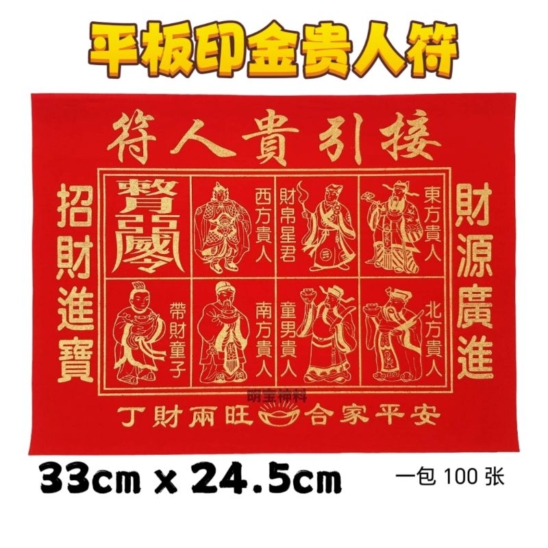 印金红贵人/贵人纸/金贵人符/贵人符 Gui ren fu 一包100张 | Shopee Malaysia