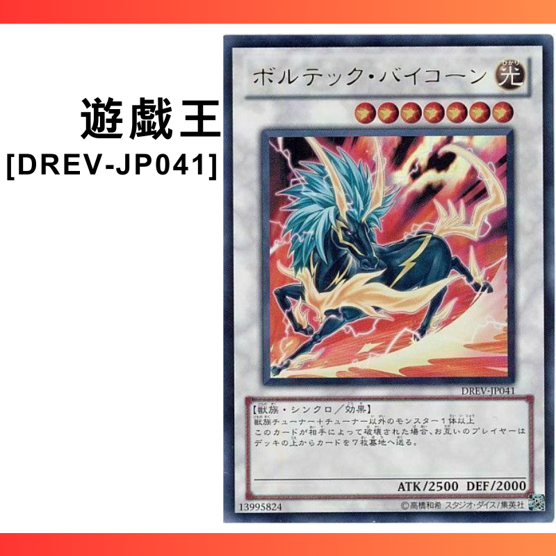 YGO YuGiOh Card DREV-JP041 | Voltic Bicorn | Japanese OCG | Shopee Malaysia