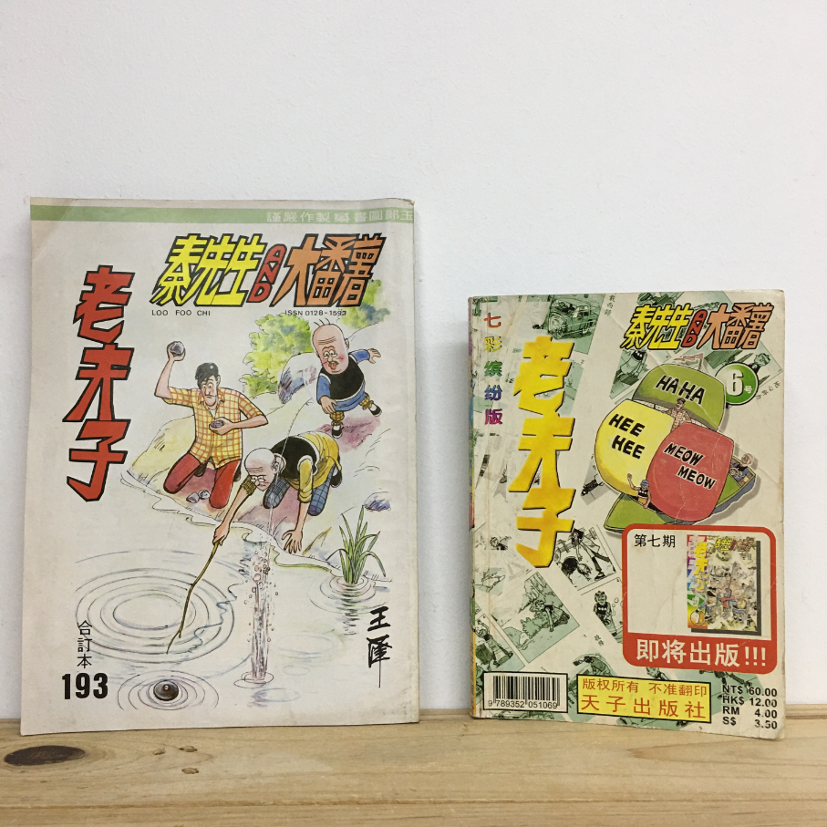 Vintage Old Master Q (Lao Fu Zi) Chinese Comic - 老夫子. 秦先生 AND 大番薯 ...