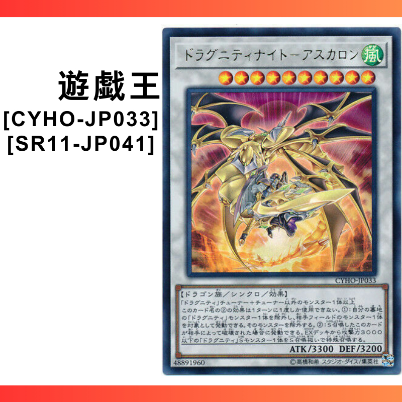 YGO YuGiOh Card CYHO-JP033 SR11-JP041 | Dragunity Knight - Ascalon ...