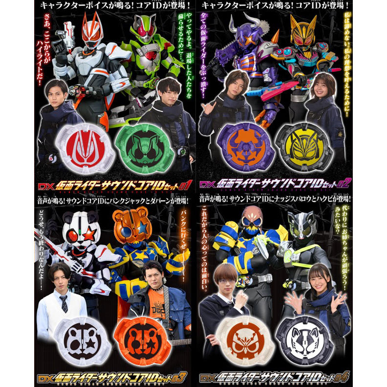 [PRE-ORDER]BANDAI KAMEN RIDER DX GEATS SOUND CORE ID SET 01 02 03 04 ...