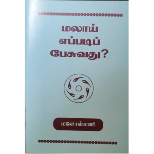 MALAY EPPADI PESUVATHU IN TAMIL (LEARN BAHASA MELAYU THRU TAMIL ...