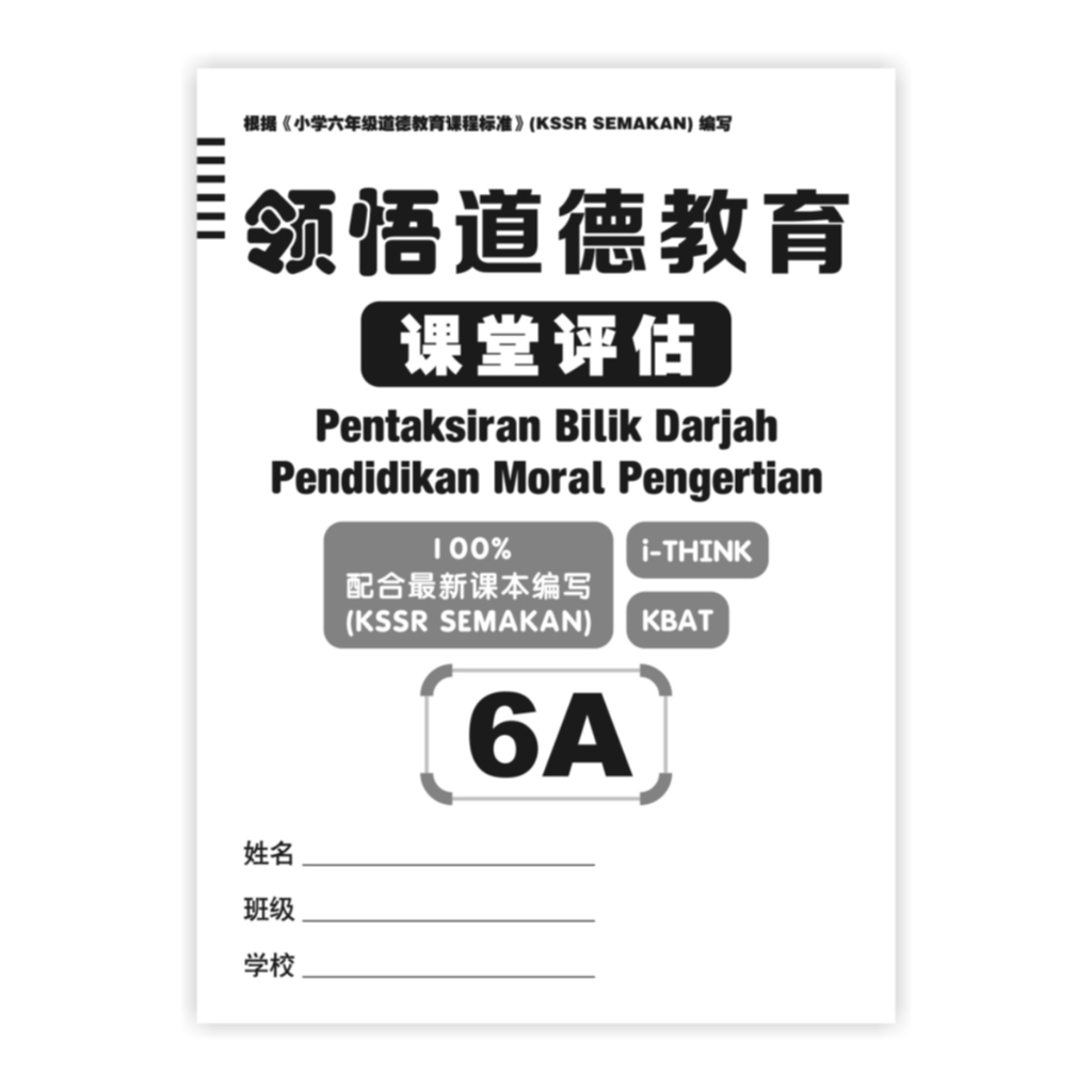 [恒辉] Heng Hui 领悟道德教育课堂评估 Pentaksiran Bilik Darjah Pendidikan Moral ...