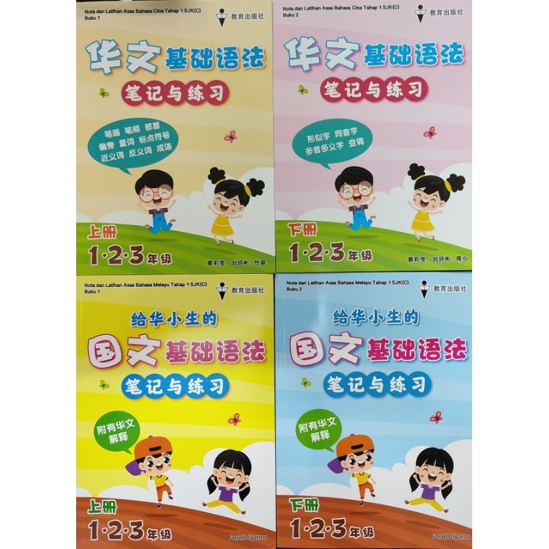 EPH 2024 BUKU NOTA DAN LATIHAN ASAS BC & BM Tahap 1 & Tahap 2 SJKC华文 ...