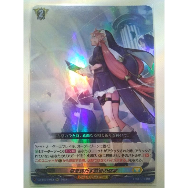 Cardfight! Vanguard 卡片先导者 Dz-ss01/023 A Chant of Charity that Fills the Church 充满圣堂的慈爱之圣歌 (RR ...