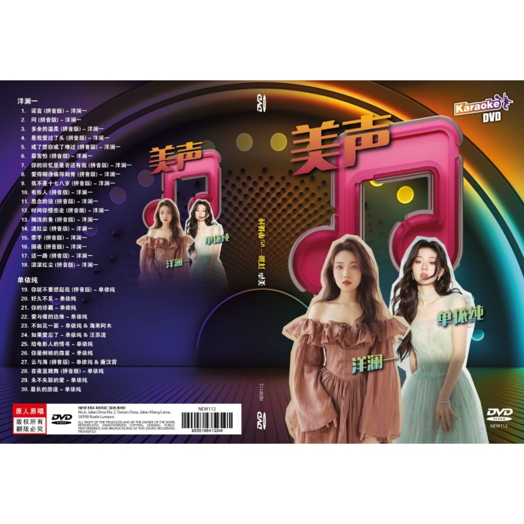 MEI SHENG YANG LAN YI VS SHAN YI CHUN 美声 洋澜一 VS 单依纯 2024 DVD KARAOKE ...