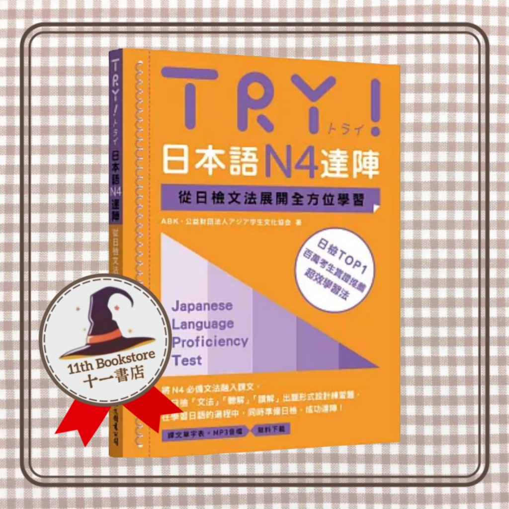 【JLPT N4】TRY！日本語N4達陣：從日檢文法展開全方位學習（MP3免費下載） | Shopee Malaysia