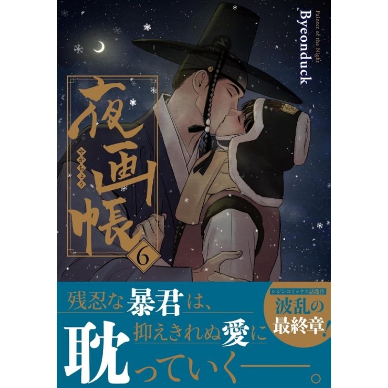 【Preorder】Painter of the night Japanese manga Byeonduck 夜畫帳 漫畫 bl yaoi 耽美 | Shopee Malaysia