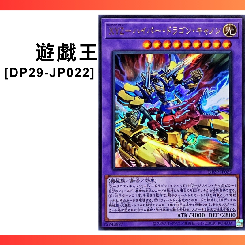 遊戯王 YuGiOh Card DP29-JP022、XYZ-Hyper Dragon Cannon、XYZ-高能巨龍加農砲、[融合怪獸 星數9 光 機械族] | Shopee Malaysia