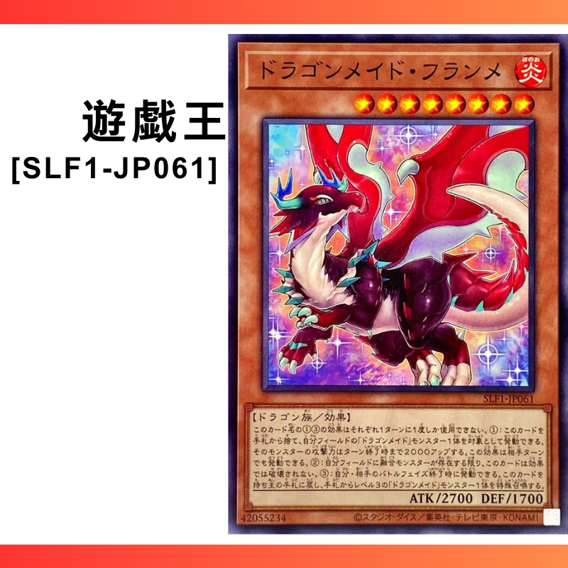 遊戯王 YuGiOh Card SLF1-JP061、Dragonmaid Tinkhec、炎龍女僕芙蘭梅、[效果怪獸 星數8 炎 龍族] | Shopee Malaysia
