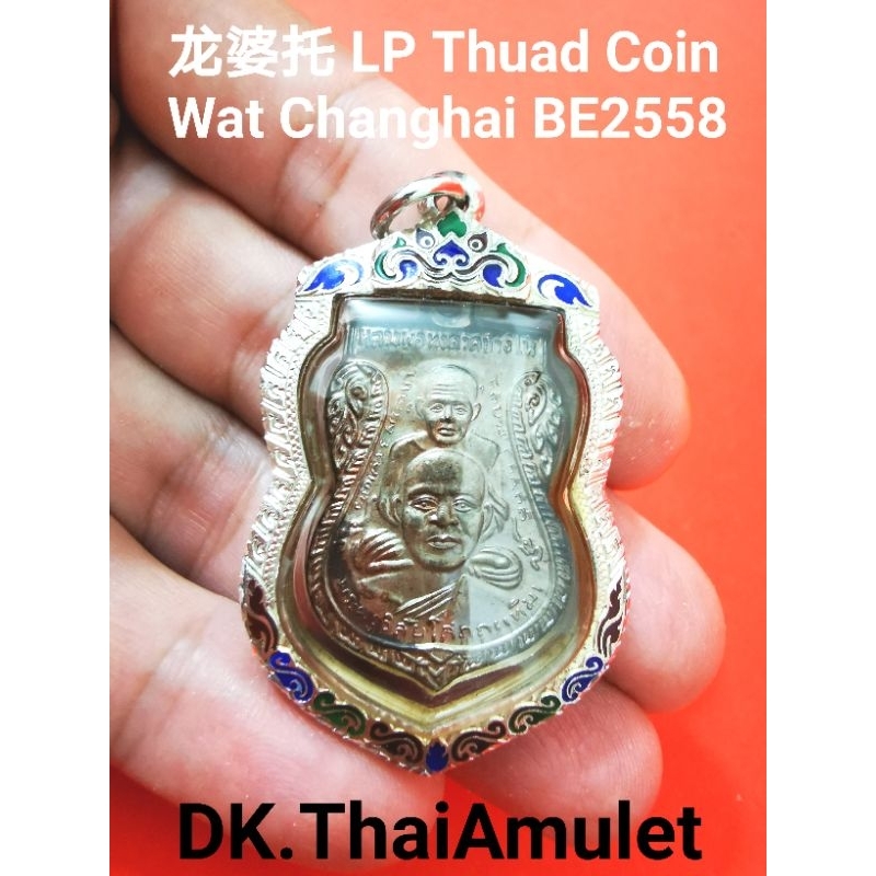 泰国佛牌 龙婆托 LP Thuad Coin (Nawa Loha material) 高僧 LP Yuan 庙 Wat Changhai ...