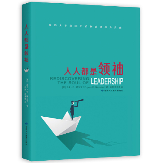 【正版@基督教图书】人人都是领袖（领导力从“你是谁”开始 ——泰勒大学第三十任校长谈领导力实践）REDISCOVERING THE SOUL ...